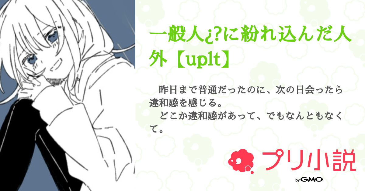 一般人¿?に紛れ込んだ人外【uplt】 - 全3話 【連載中】（皐月とわさんの小説） | 無料スマホ夢小説ならプリ小説 byGMO